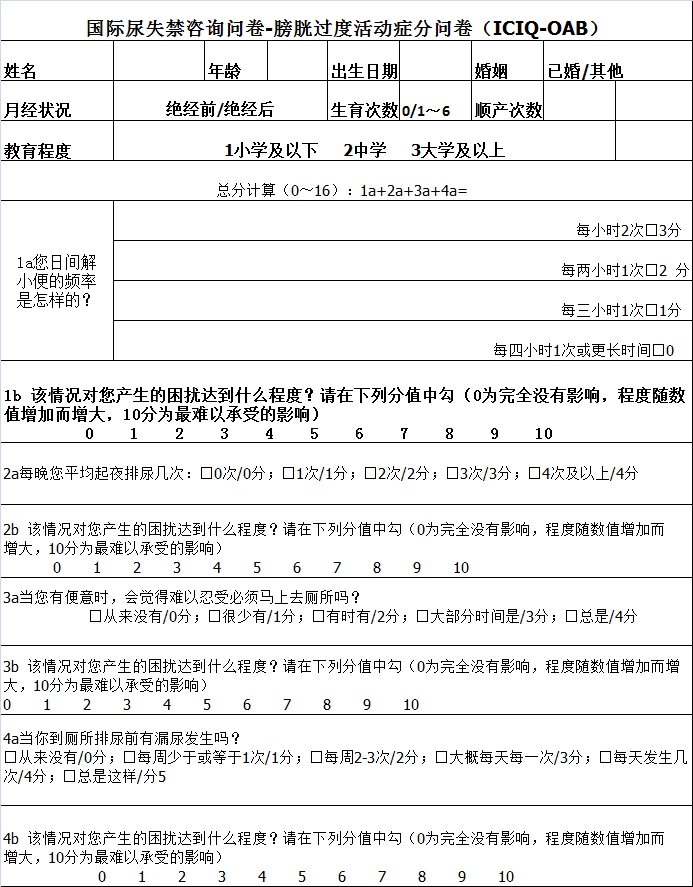 国际尿失禁咨询问卷-膀胱过度活动症分问卷（ICIQ-OAB）_李旭东_主任医师_爱问健康