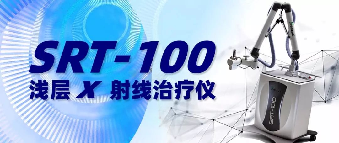 关于SRT-100浅层X射线放射治疗，你最关心的问题都在这里_苏映军__爱问健康